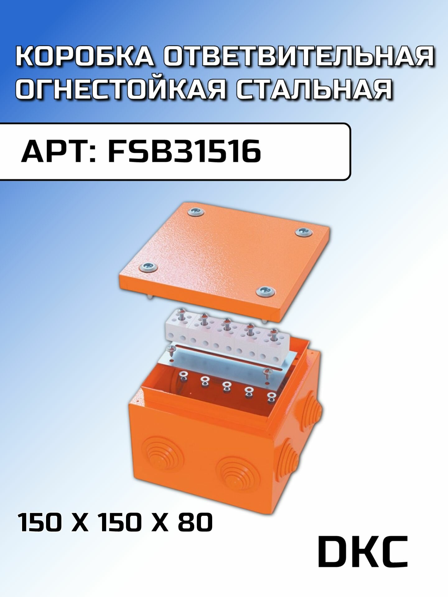 Коробка FS 150х150х80 5P (FSB31516): Коробка ответвительная огнестойкая стальная