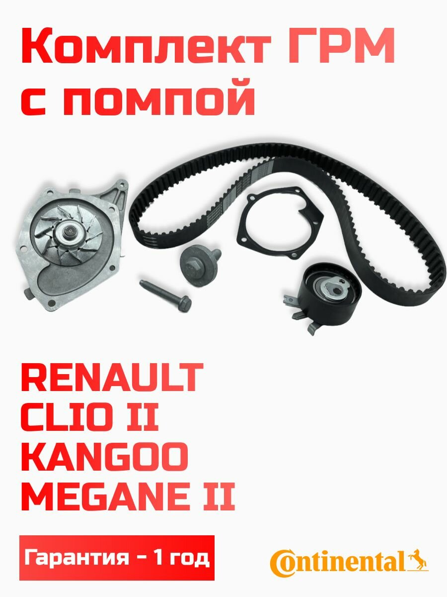 Комплект ГРМ с помпой RENAULT CLIO II (BB, CB, SB012), KANGOO (KC01), MEGANE II (BM01, CM01) (CT1035WP1) CONTINENTAL