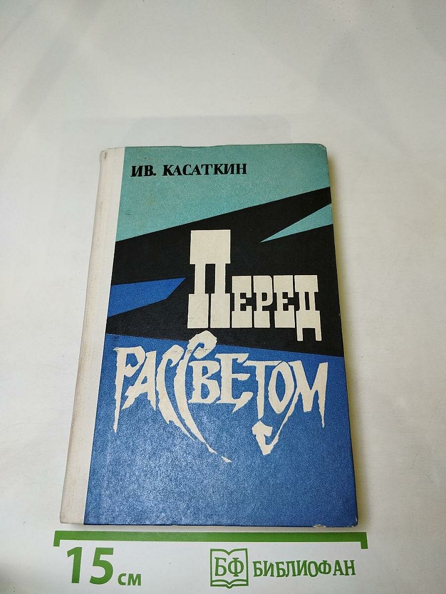 Перед рассветом