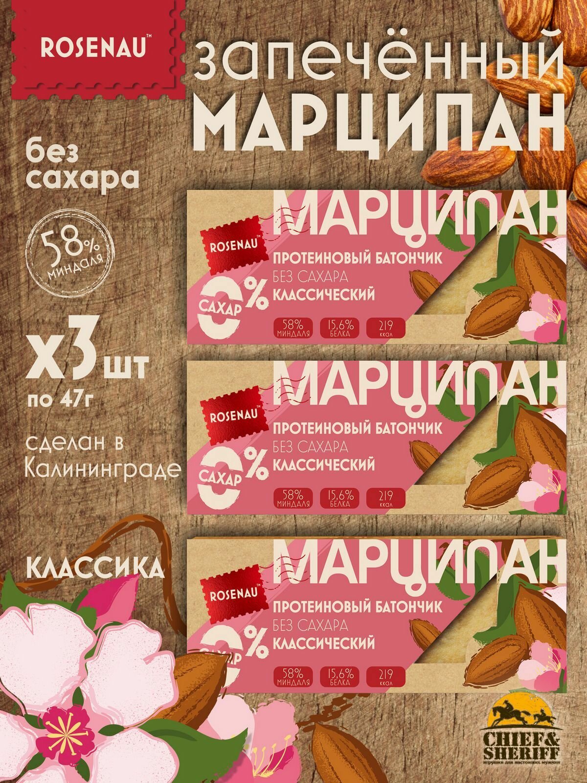 Марципан (58 % миндаля) без сахара запеченный, Rosenau, 3 X 47 гр