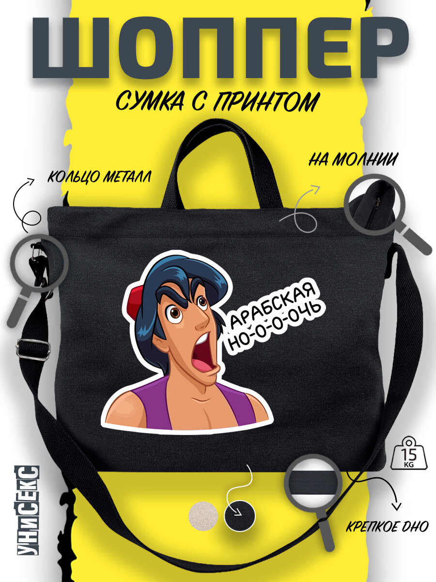 Сумка  шоппер y2k через плечо с алладином