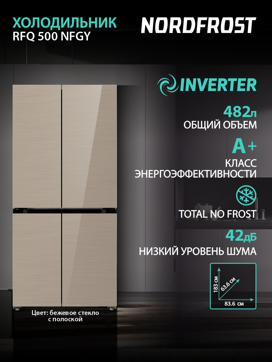 Четырехдверный инверторный холодильник NORDFROST RFQ 500 NFGY с системой Total No Frost, бежевый в полоску