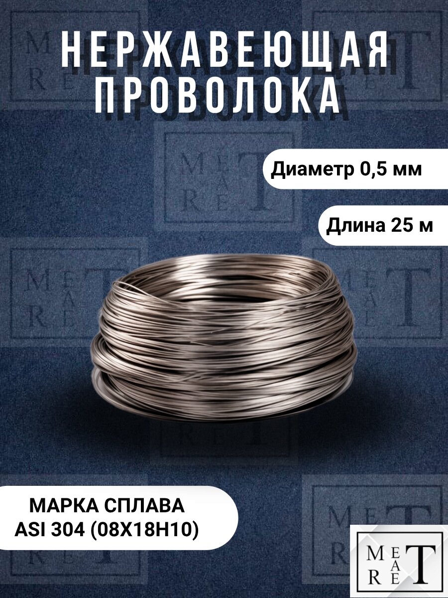 Проволока нержавеющая 0,5 мм в мотке 25 метров, нержавейка AISI 304 (08Х18Н10), нержавеющая сталь