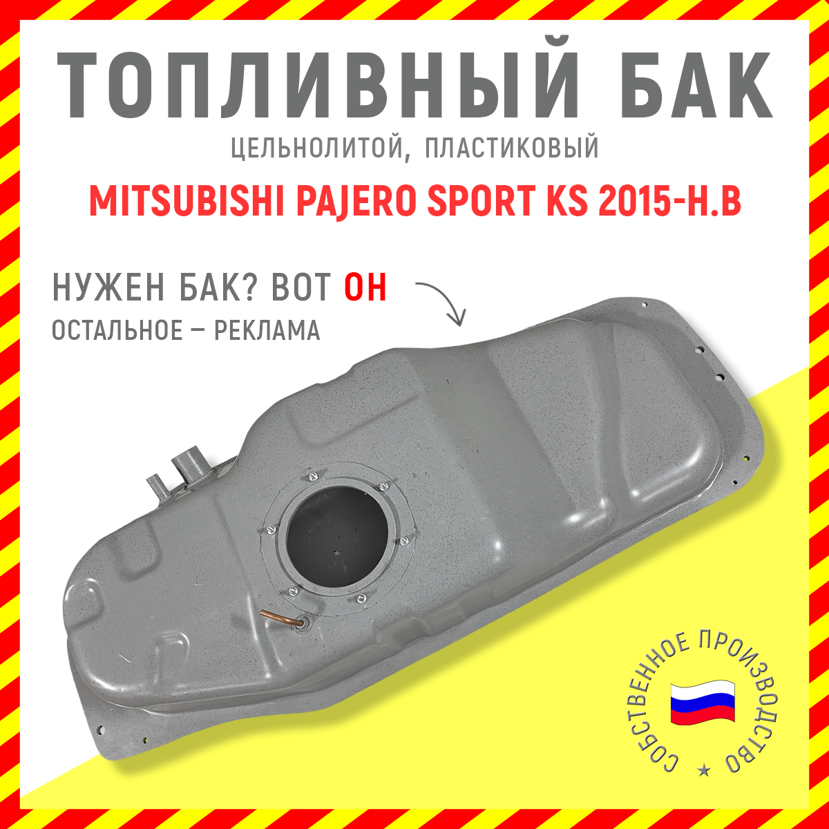 Топливный бак Mitsubishi Pajero Sport KS с 2015 г. в. дизель, пластик