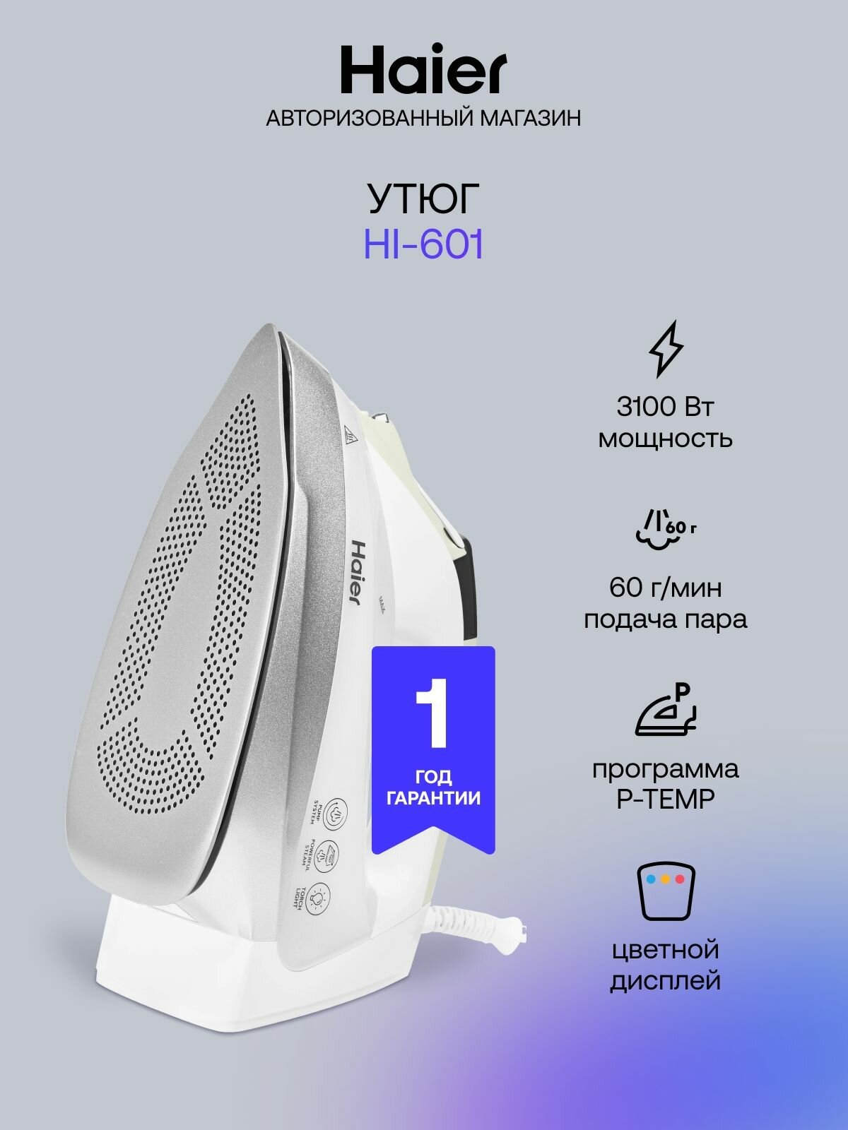 Утюг Haier HI-601, 3100 Вт, керамическая подошва, паровой удар, вертикальное отпаривание, цветной дисплей, белый
