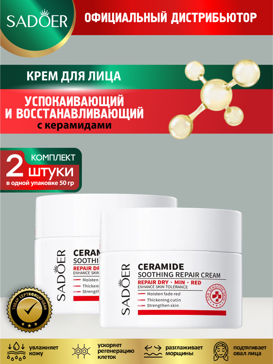 Успокаивающий и восстанавливающий крем для лица Sadoer с керамидами 50 гр. х 2 шт.