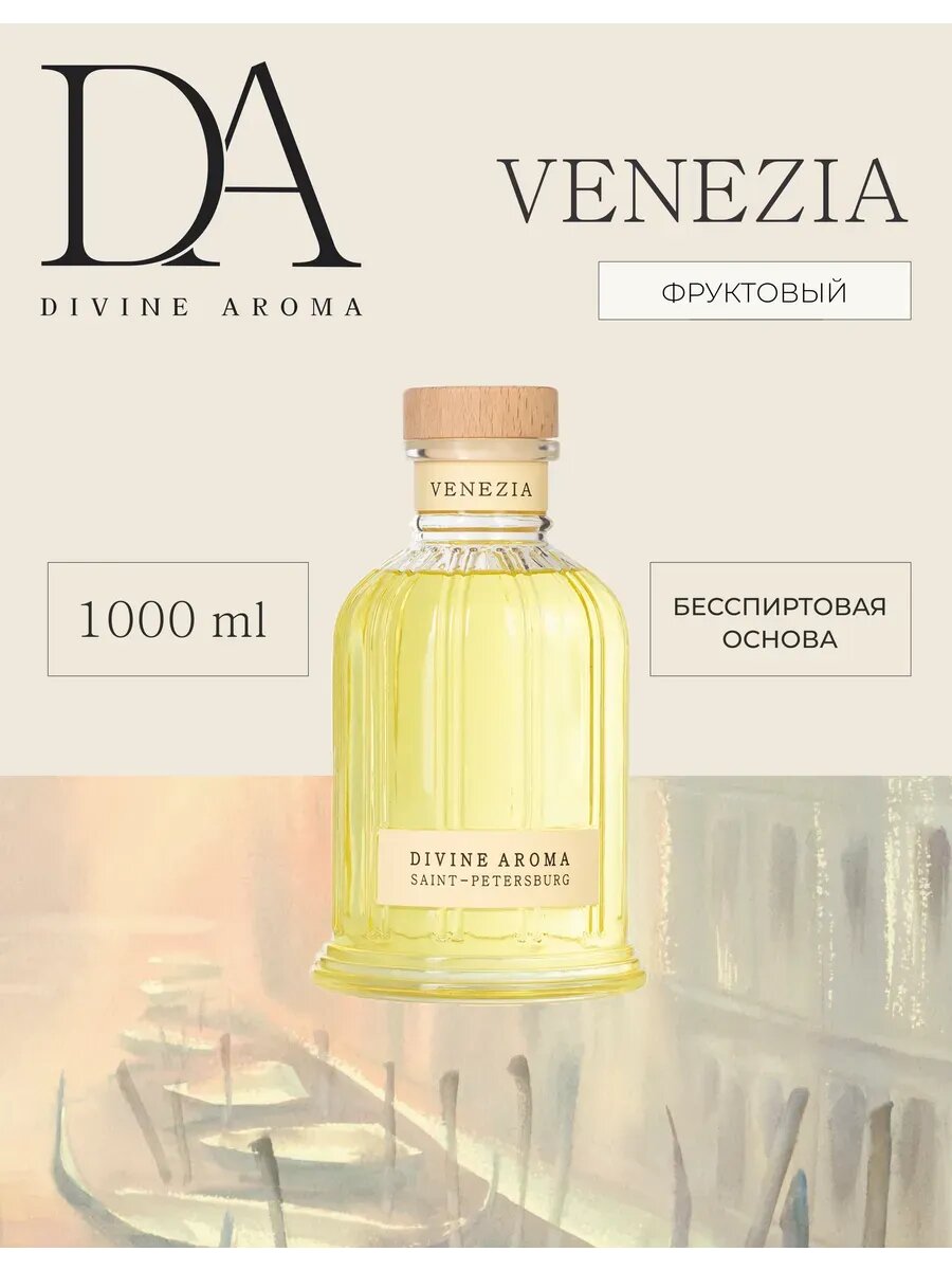 Диффузор Venezia 1000мл