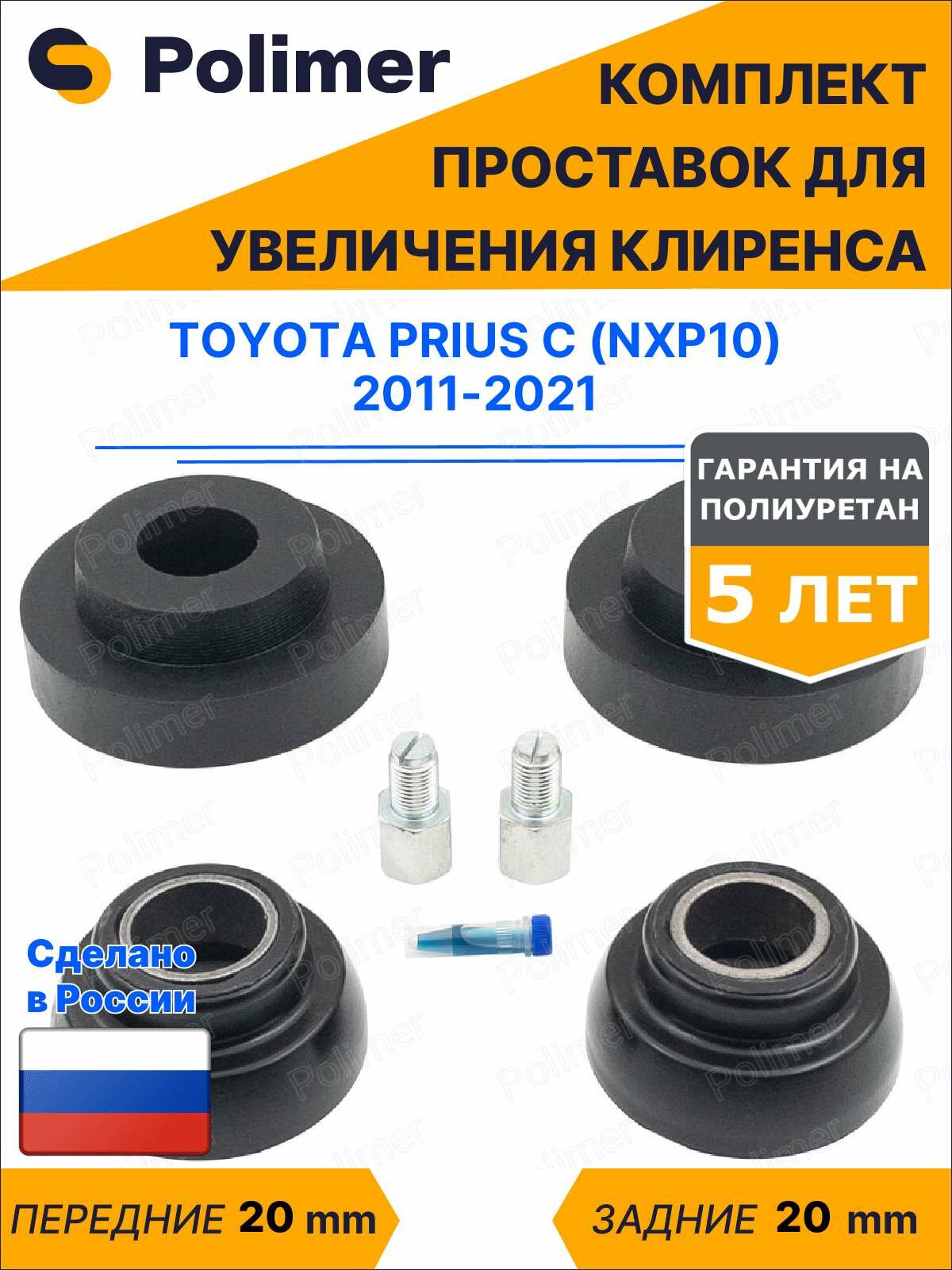 Комплект проставок увеличения клиренса Toyota Prius C (NXP10) 2011-2021 - полиуретан 20 мм