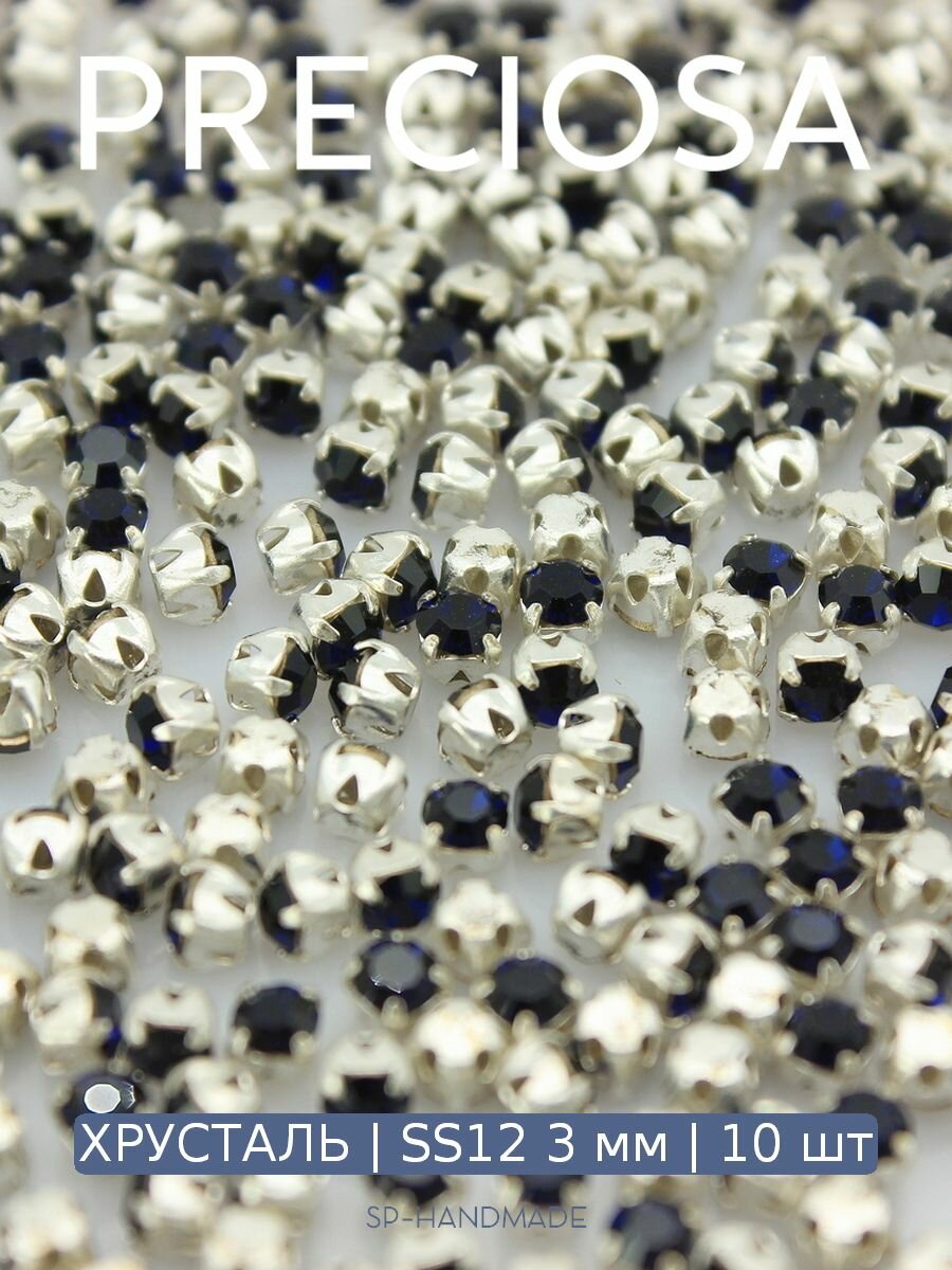 Шатоны пришивные хрустальные Preciosa Maxima ss12 (3,0-3,2 мм) Dark Indigo, цвет оправы серебро, 10 шт. (Чехия)