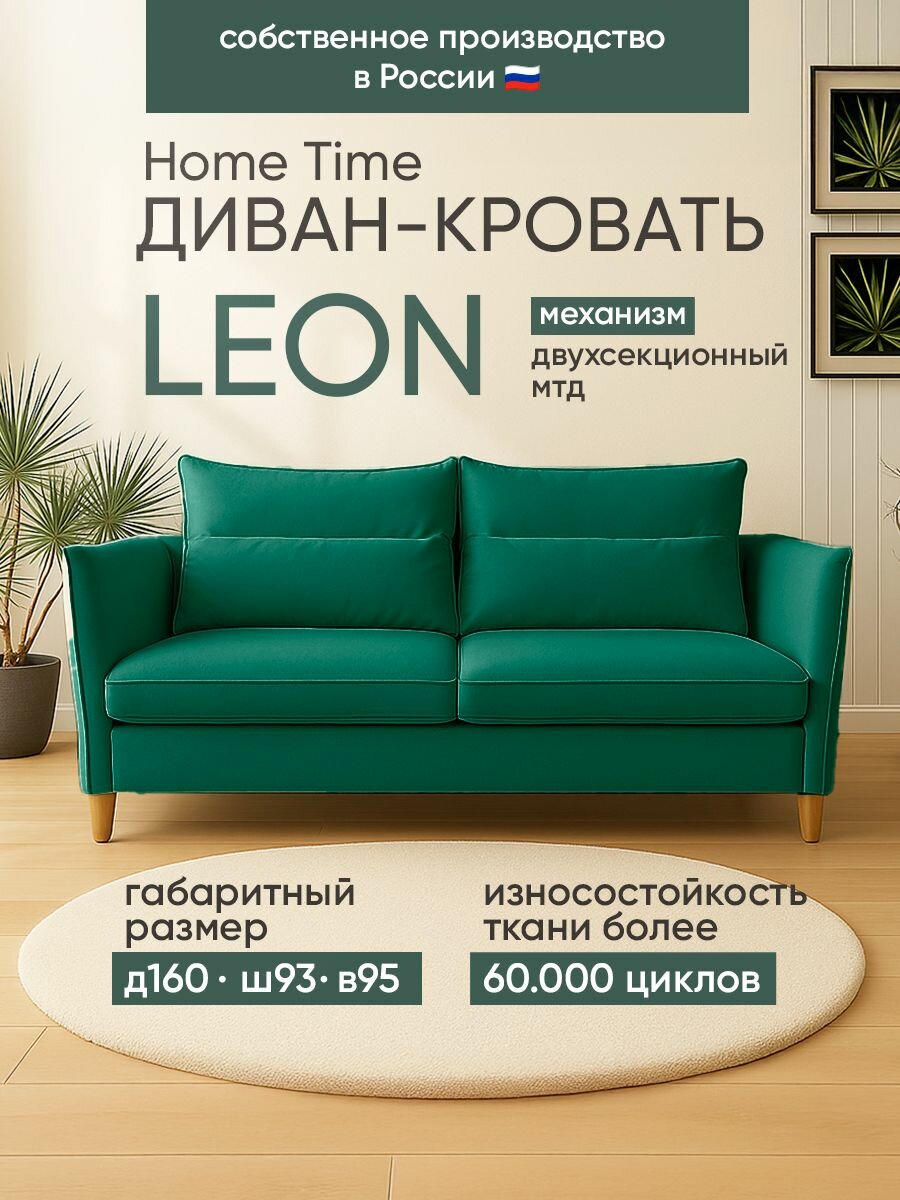 Home Time Диван раскладной LEON, механизм Двухсекционный МТД, зеленый, 160*93*95