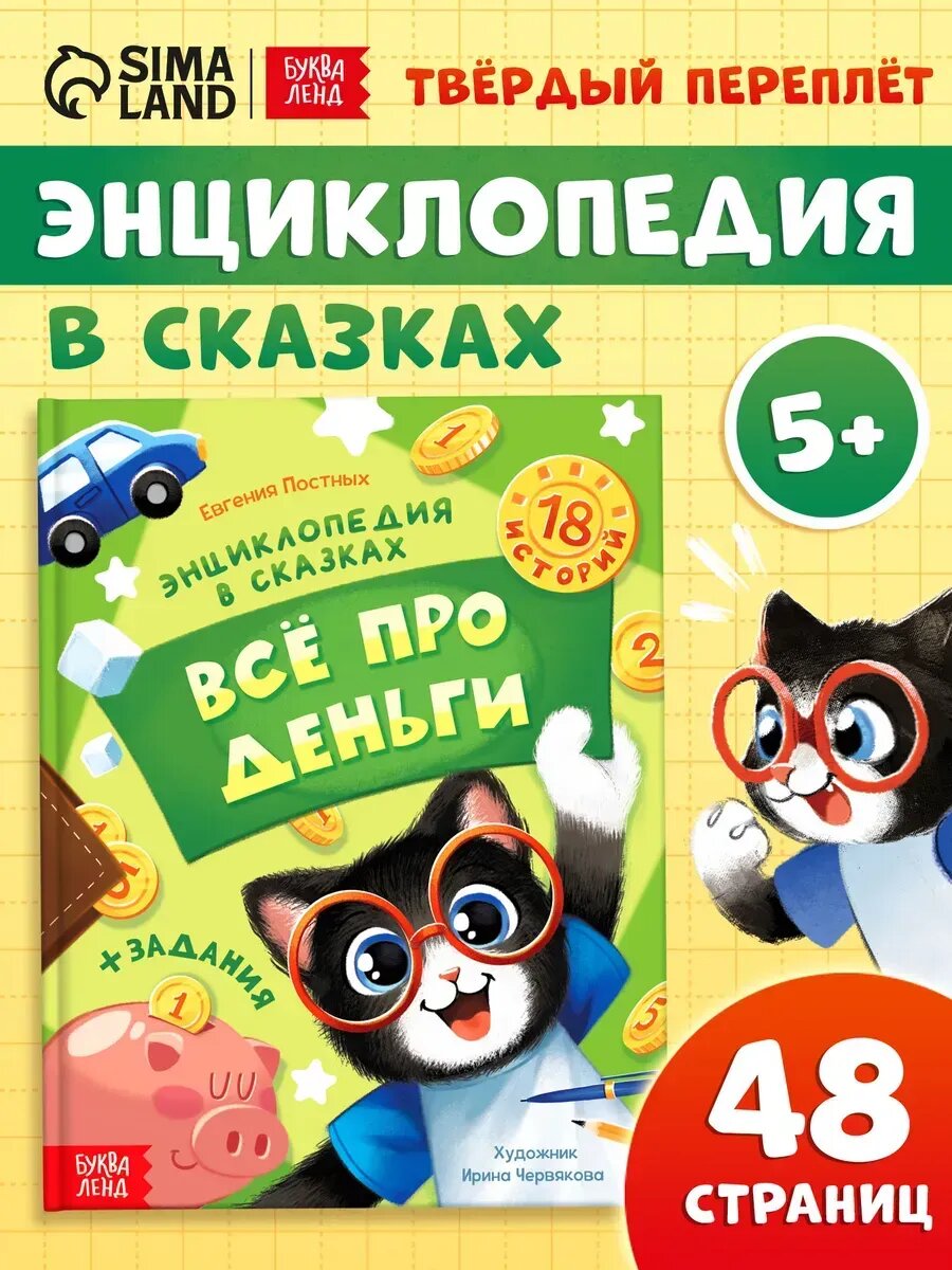 Развивающая книга для малышей Энциклопедия Все про деньги