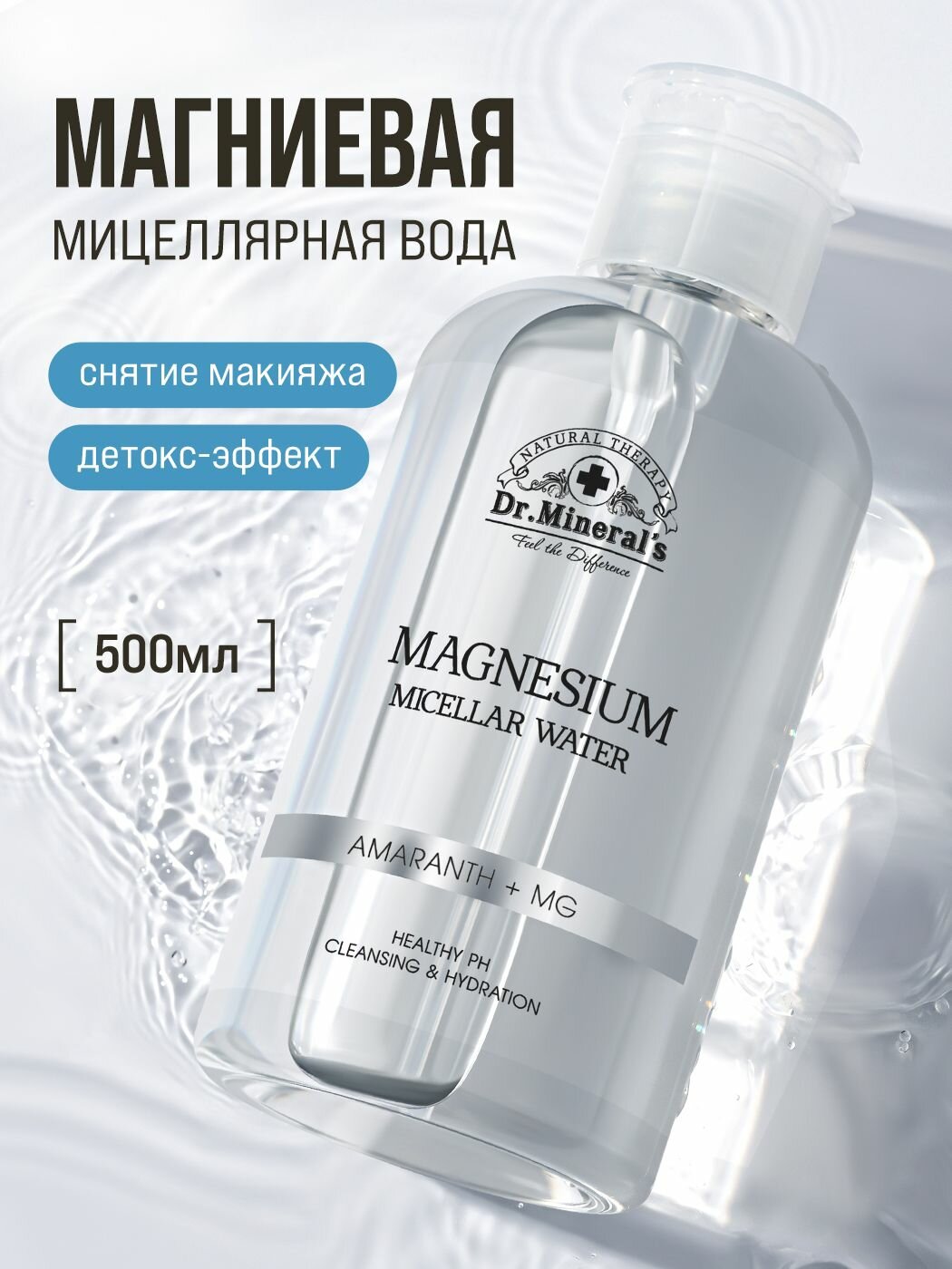 Dr. Mineral's, Мицеллярная вода магниевая / для снятия макияжа / с натуральными экстрактами / увлажняющая, 500 мл