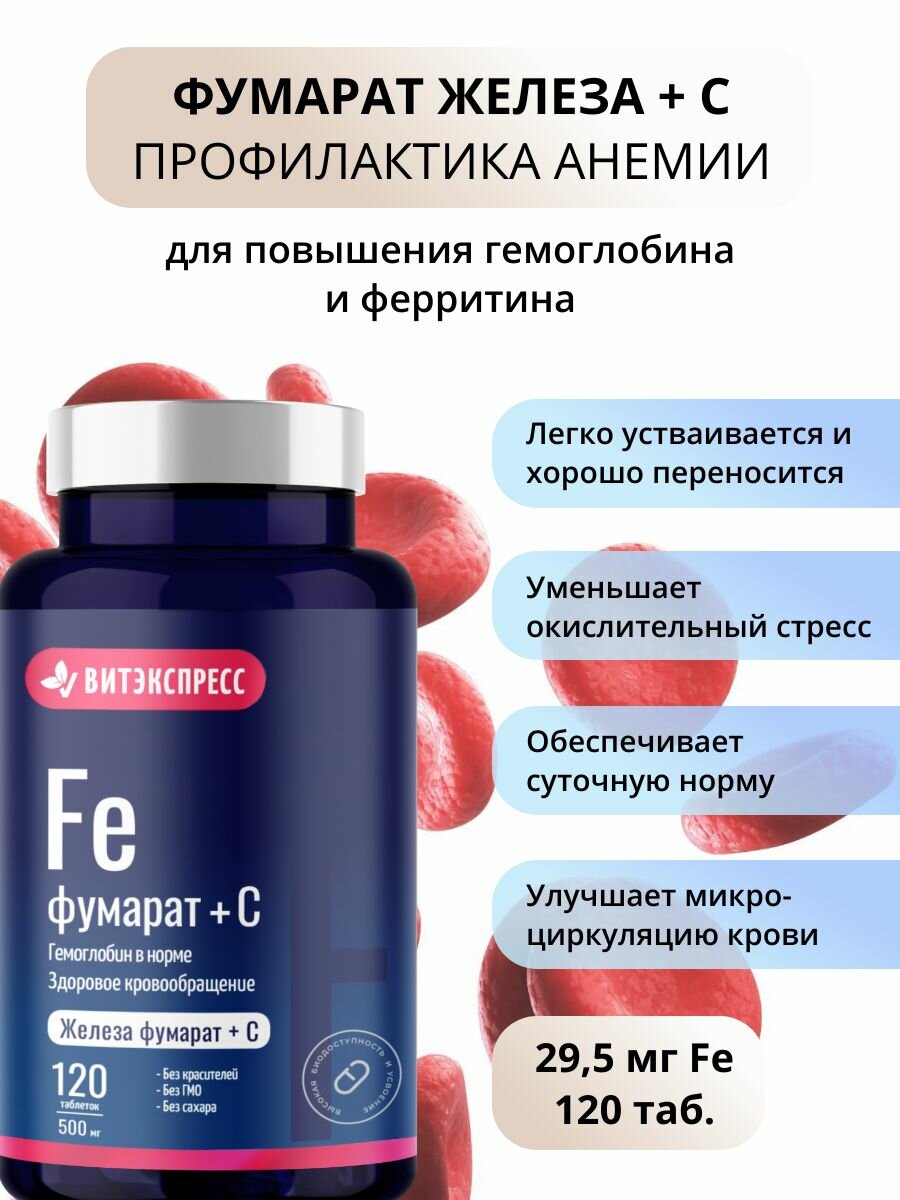 Железа фумарат с витамином С 120 таб. для повышения гемоглобина и ферритина