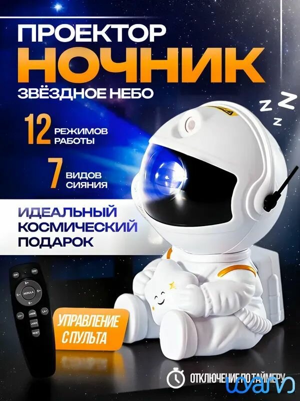 Проектор звездного неба ночник космонавт робот