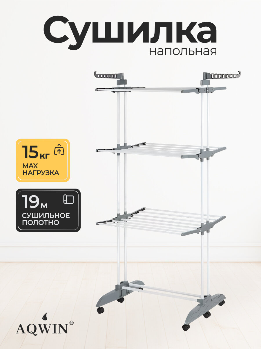 Сушилка для белья напольная Aqwin Так удобно VPF88, 3 уровня, нержавеющая сталь, серая, 19 м, на колесиках