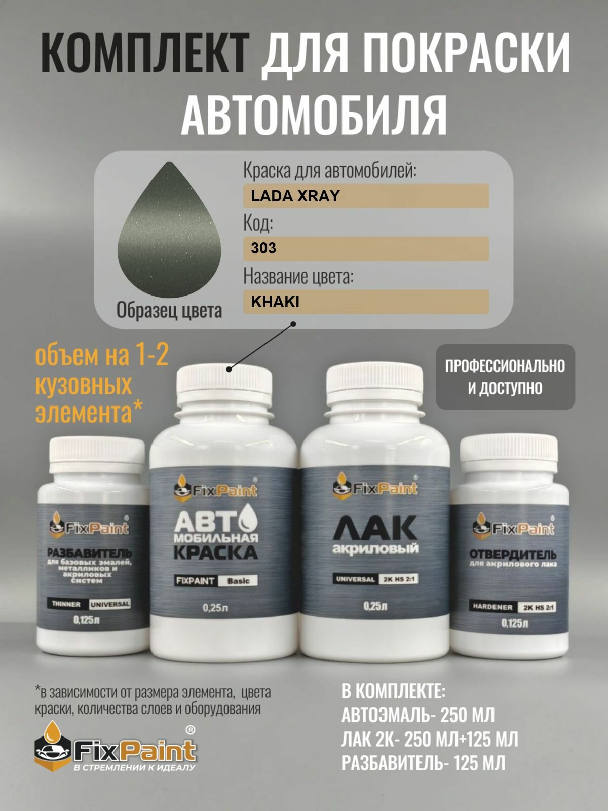 Комплект для покраски LADA XRAY, код 303, KHAKI, базовая автомобильная краска 250 мл, лак 2K 250 мл с отвердителем, разбавитель 125 мл, FixPaint Pro