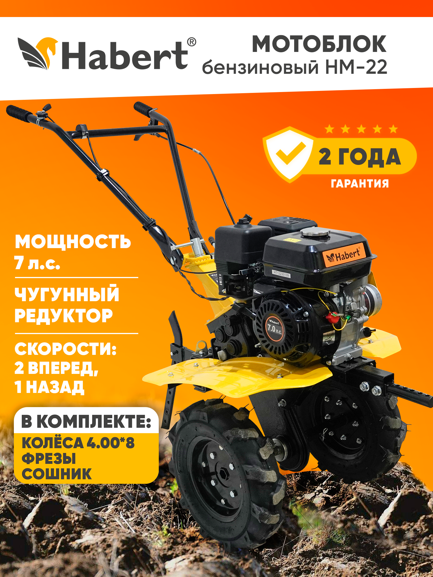 Мотоблок бензиновый Habert HM-22 (HB170F), 7лс, колёса 4.00*8, КПП 2 вперед 1 назад