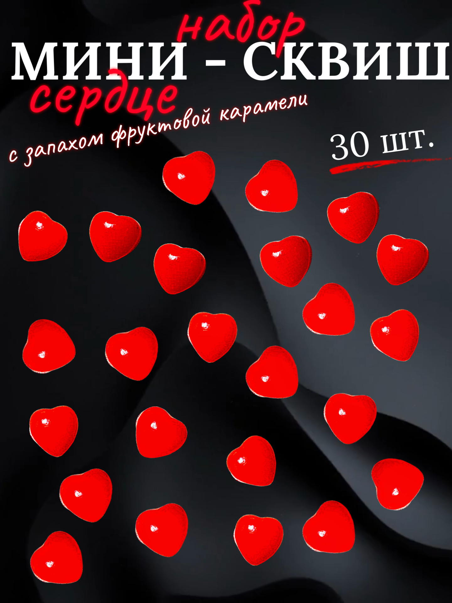 Набор сквиш мини Сердце с запахом фруктовой карамели, 30 штук