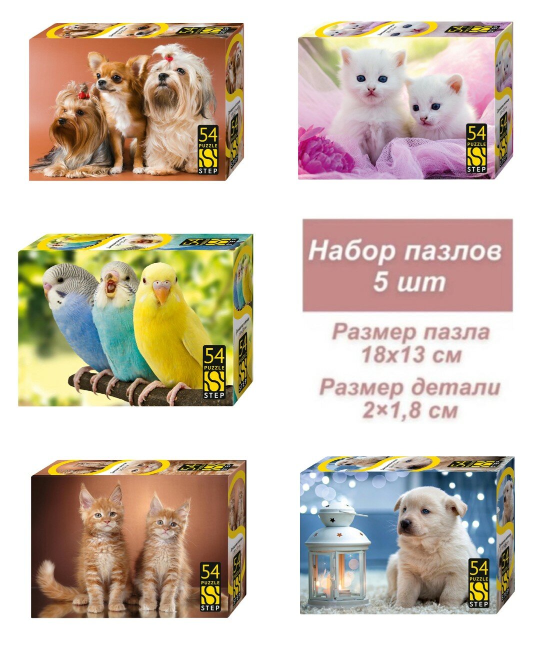 Набор 5 детских пазлов по 54 детали Step Puzzle: Домашние питомцы