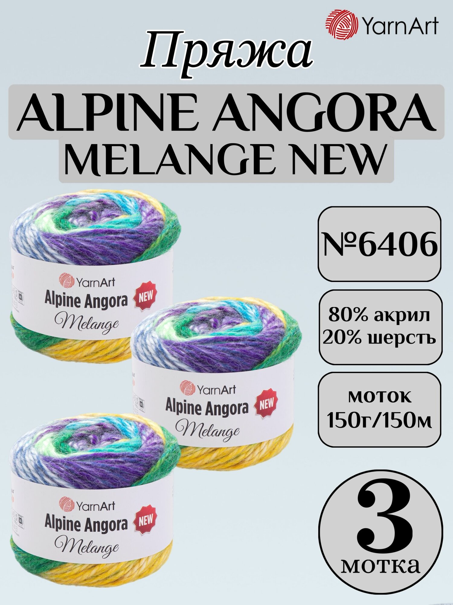 Пряжа для вязания Alpine Angora Melange New (альпина ангора меланж) YarnArt, цвет 6406, 3 мотка
