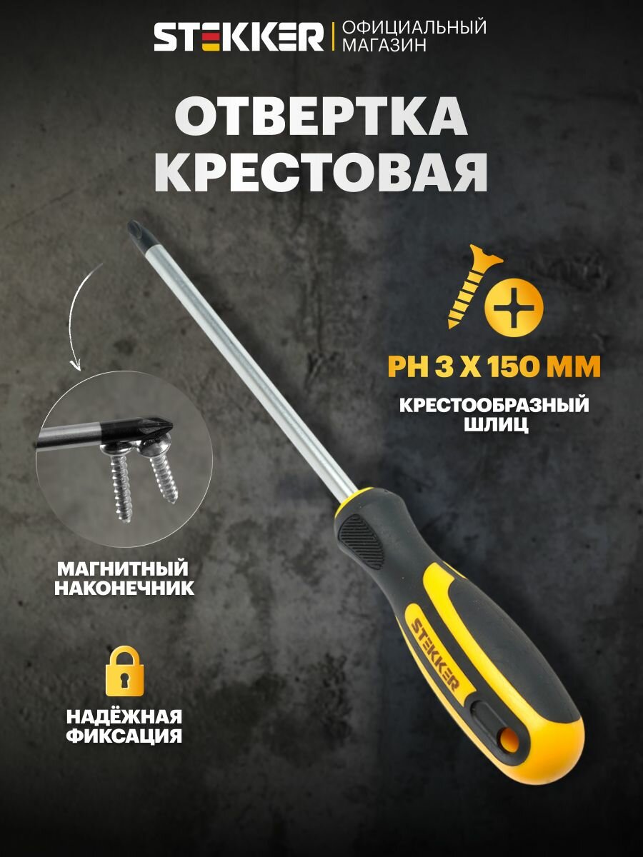 Отвертка крестовая Ph 3 х 150 мм, Cr-V, Stekker SDM-PH3-150 39771