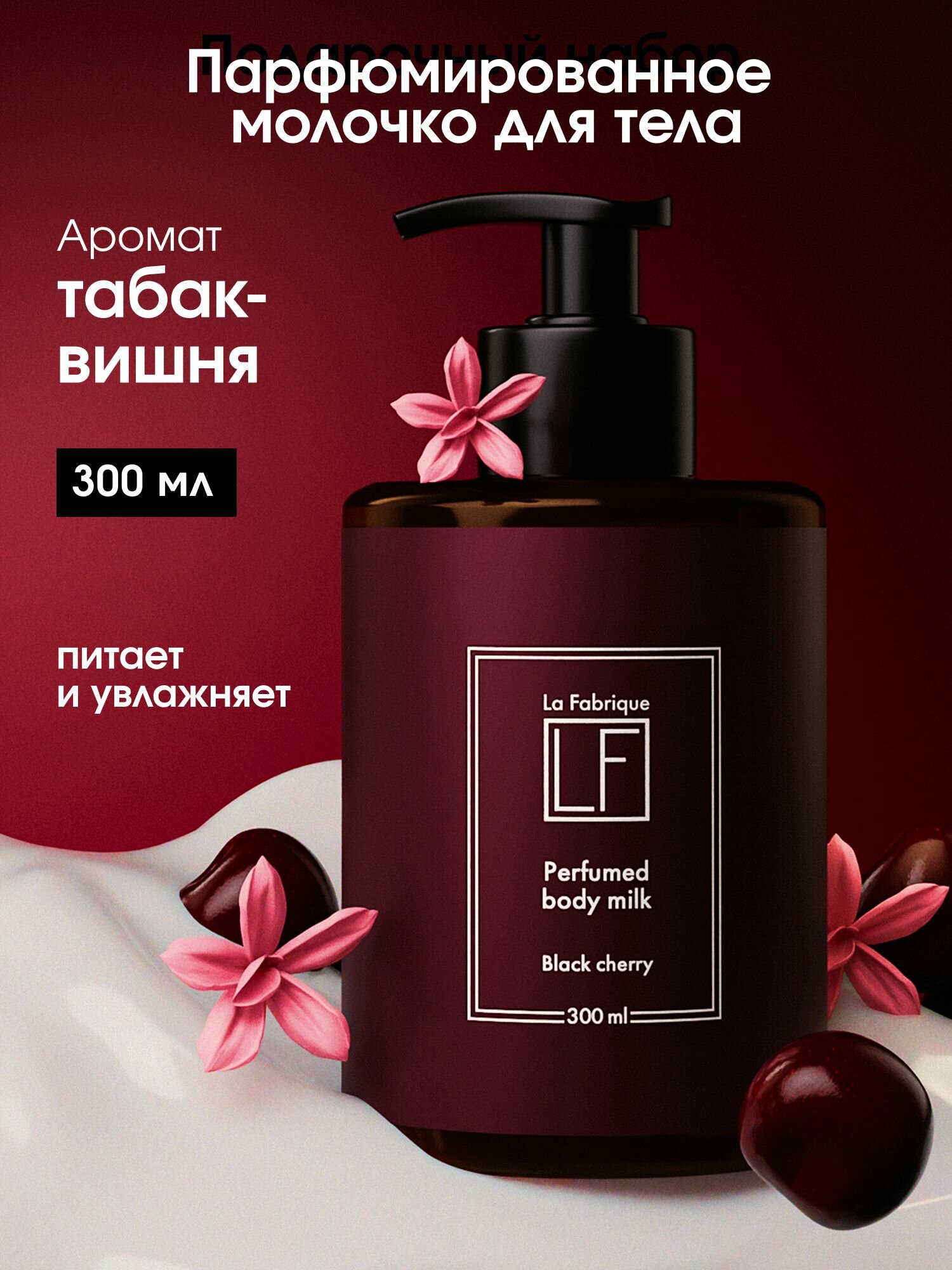 La Fabrique, молочко для тела, с ароматом табака и вишни, парфюмированное, лосьон для тела, 300 мл