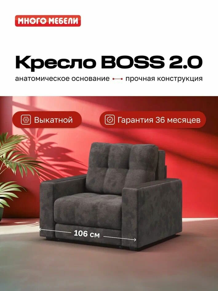 Кресло-кровать BOSS 2.0, механизм выкатной, велюр Alkantara серый, 106х114х90 см, Много Мебели