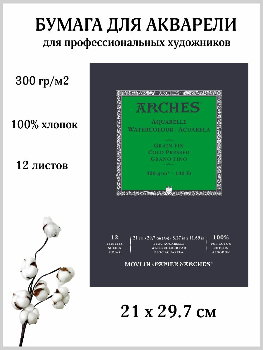 Альбом для акварели Arches "CP Watercolour", 100 % хлопок, 300г/м², 21×29.7см