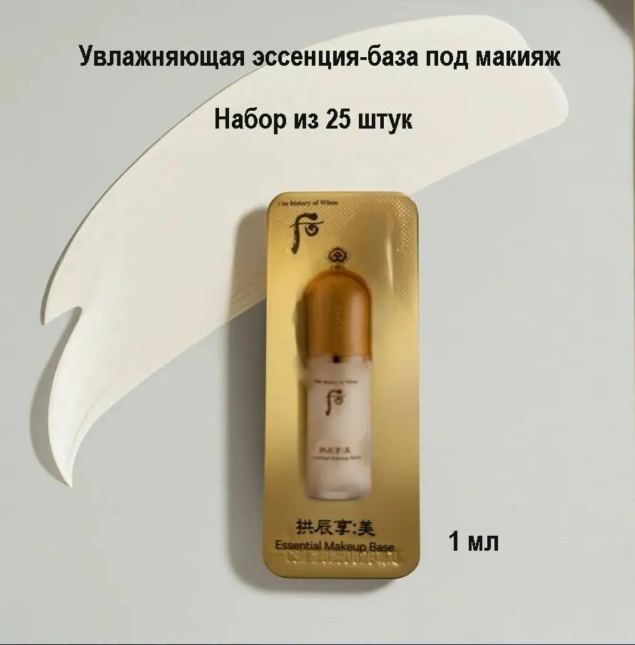 Увлажняющая эссенция-база под макияж корейская (25шт*1мл), The History Of Whoo Gongjinhyang: Mi Essential Makeup Base 1ml