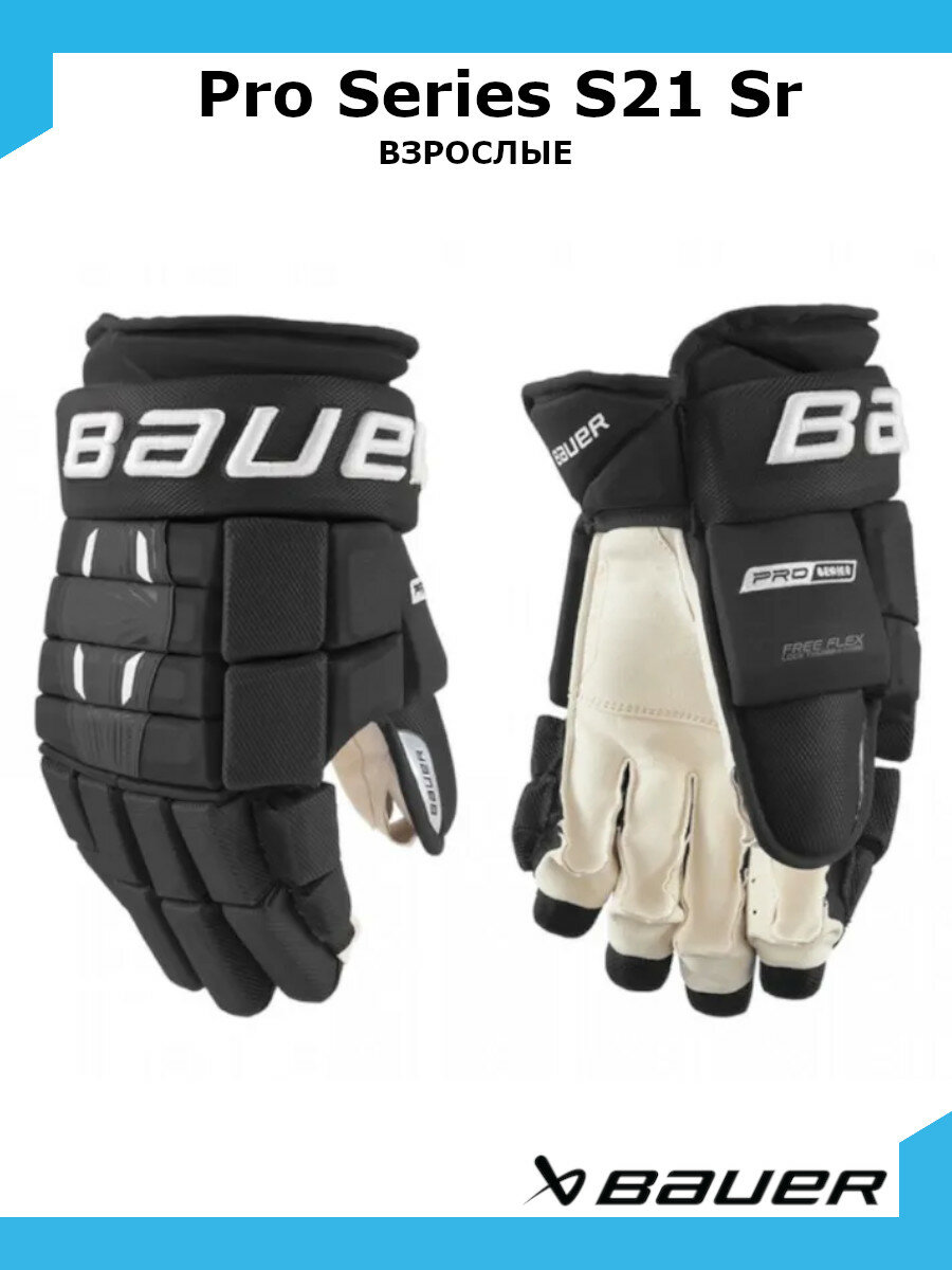 Перчатки хоккейные BAUER Pro Series S21 Sr, 15 / черный