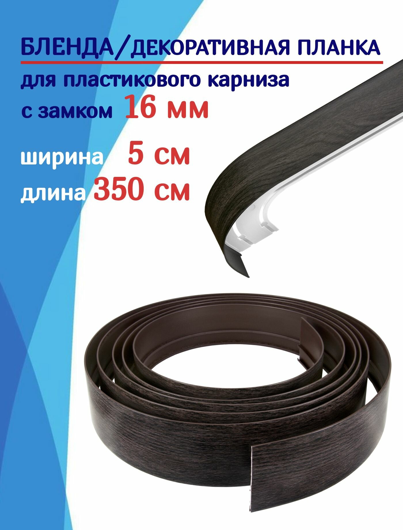 Аксессуар для карниза