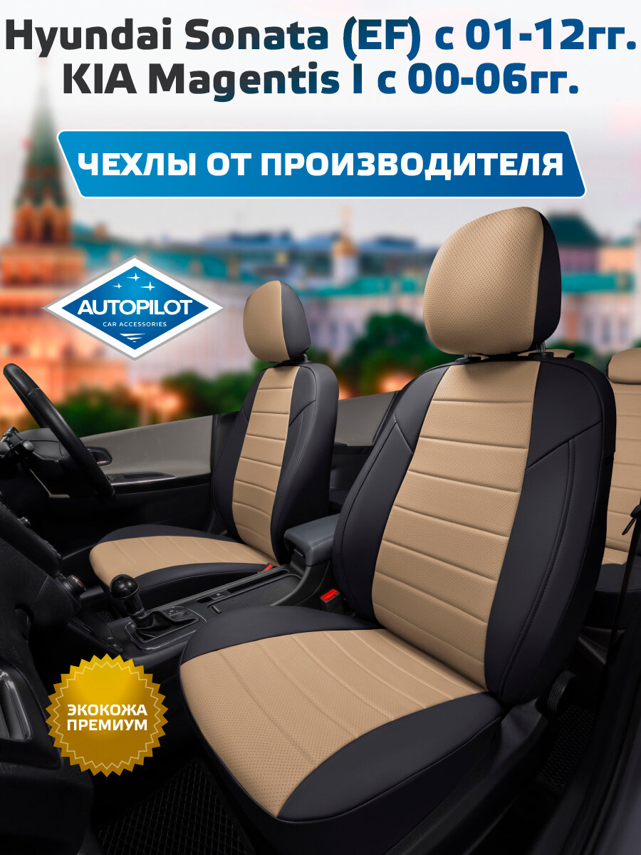 Комплект авточехлов "Автопилот" Hyundai Sonata (EF) с 01-12г. Экокожа (Черный + Темно-бежевый)