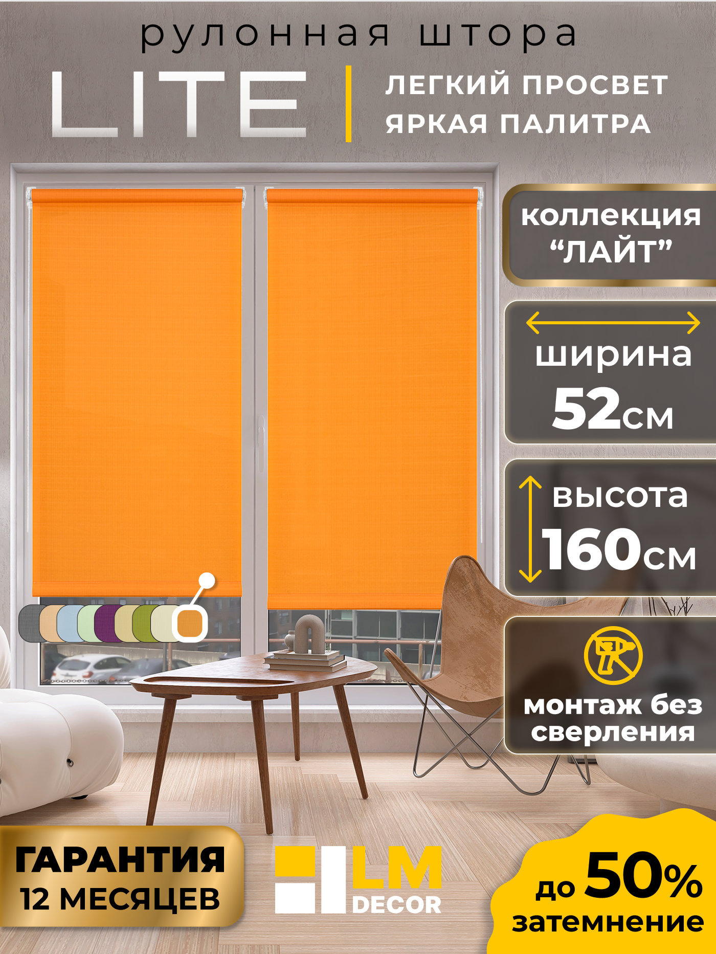 Рулонные шторы LM DECOR "Лайт" 03 Оранжевый 52х160 см