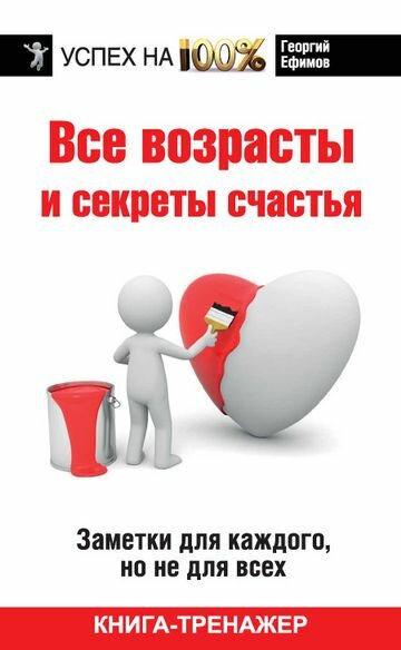 Все возрасты и секреты счастья