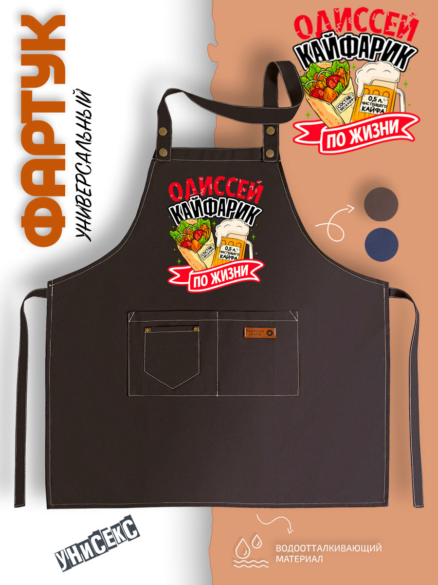Фартук кухонный Одиссей уневерсальный с принтом поварской для кухни