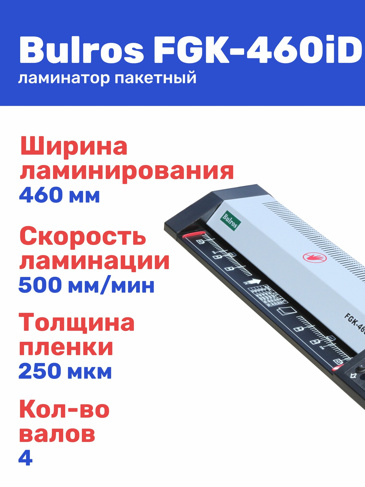 Ламинатор пакетный Bulros FGK-460iD