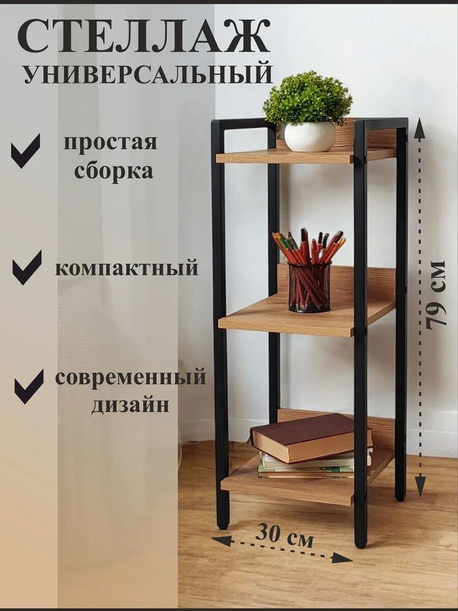 Стеллаж металлический напольный, универсальный 79х30х30 см в стиле лофт