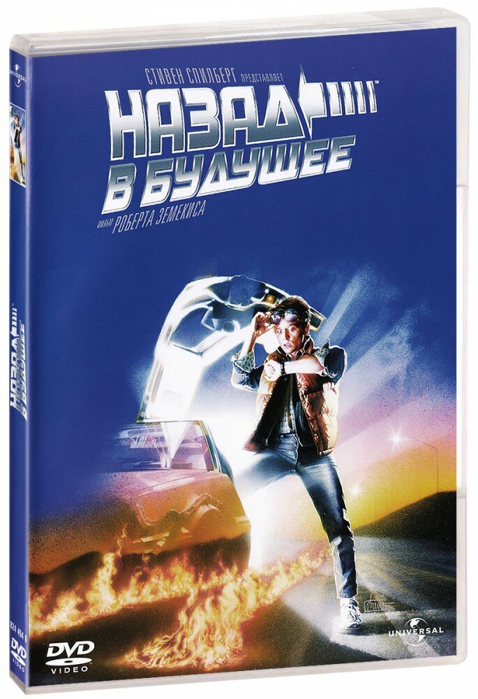 Назад в будущее (DVD) (ДВД диск, DVD Box + картон, США, Universal Studios)