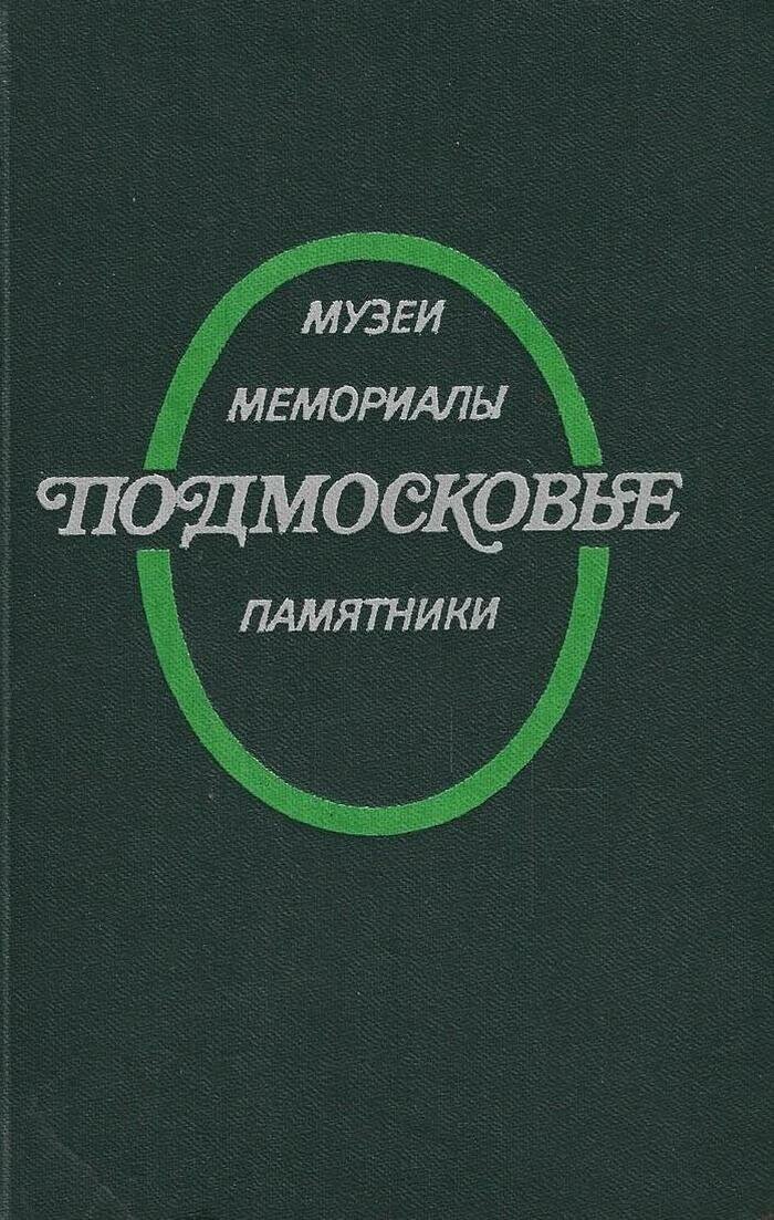 Подмосковье. Музеи, мемориалы, памятники