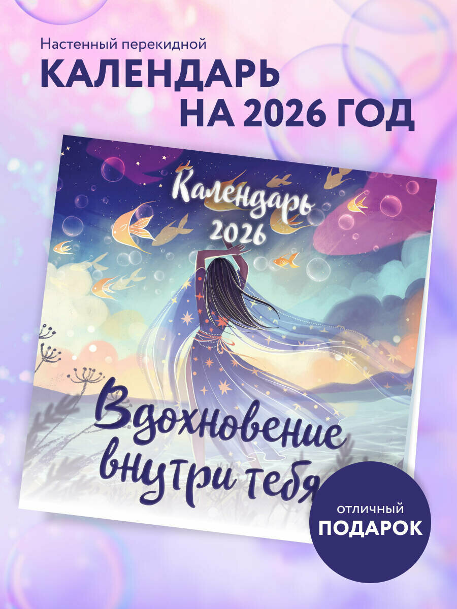 Lumfur Art. Вдохновение внутри тебя. Календарь настенный на 2026 год (300х300 мм)