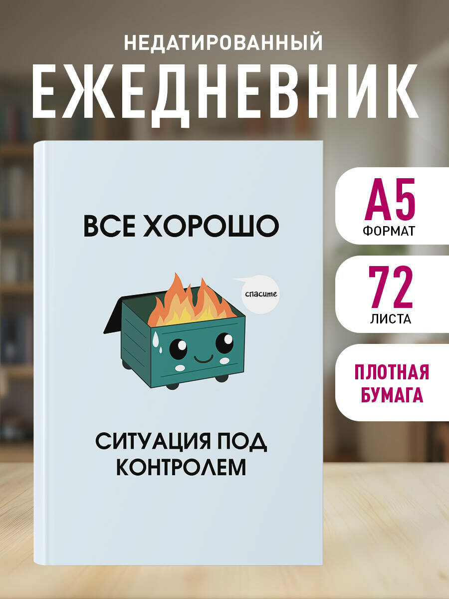 Все хорошо. Ситуация под контролем. Ежедневник недатированный (А5, 72 л.)