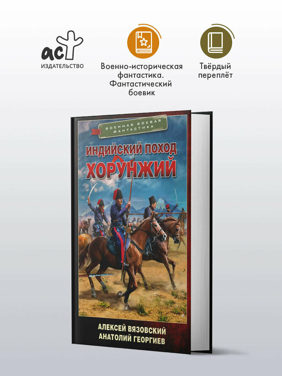 Индийский поход. Хорунжий Алексей Вязовский книга от издательства АСТ