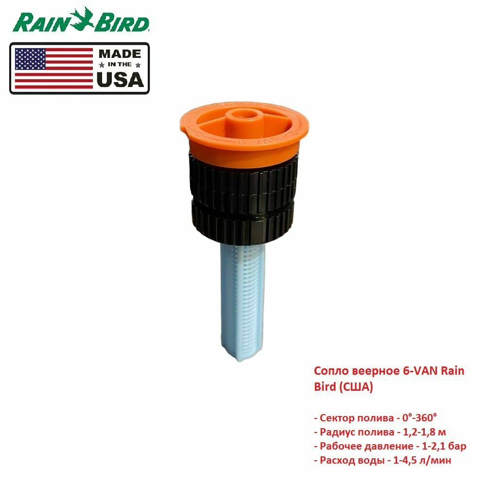 Сопло веерное 6-VAN Rain Bird (производство США) для спринклеров - 1 шт.