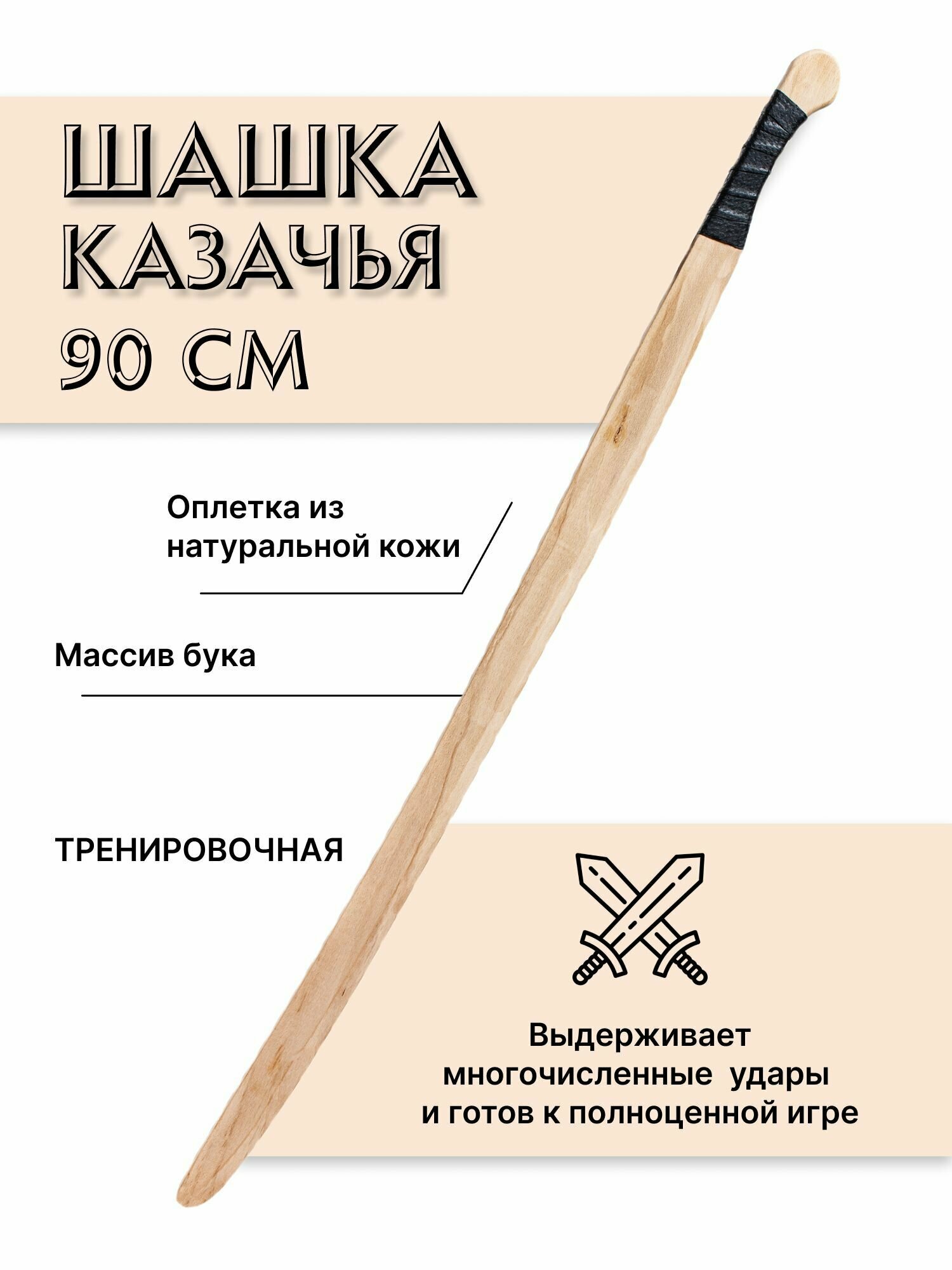 Игрушечное оружие, Деревянный меч Шашка казачья для фланкировки 90 см