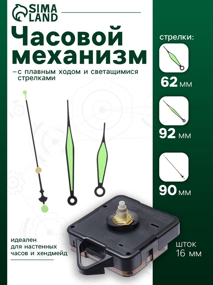Часовой механизм со стрелками, плавный ход, шток 16 мм, стрелки 62/92/90 мм, светящиеся