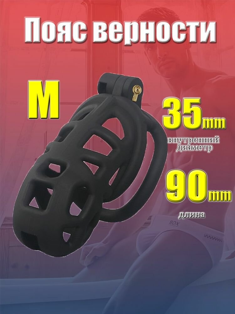 Пояс верности , Размер "M" . Клетка целомудрия.