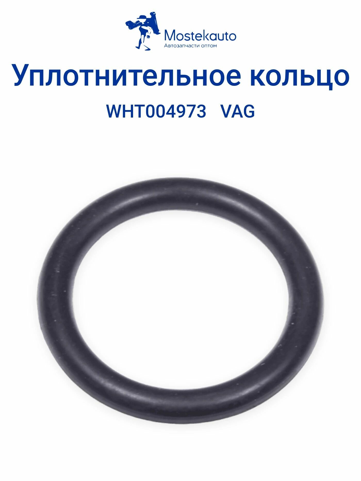 Кольцо уплотнительное VAG WHT004973 для системы охлаждения, 18x3 мм, оригинал для Audi, Skoda, VW
