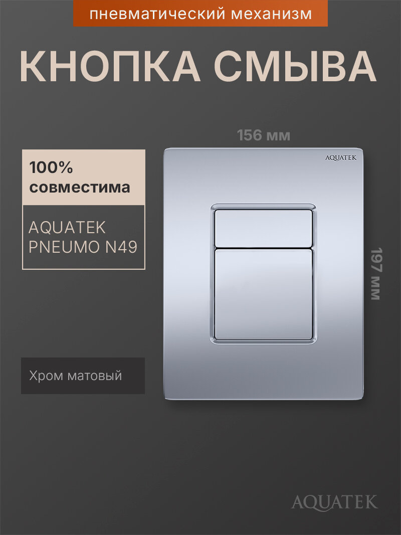 Кнопка смыва для инсталляции Aquatek Pneumo N, хром матовый, прямоугольная