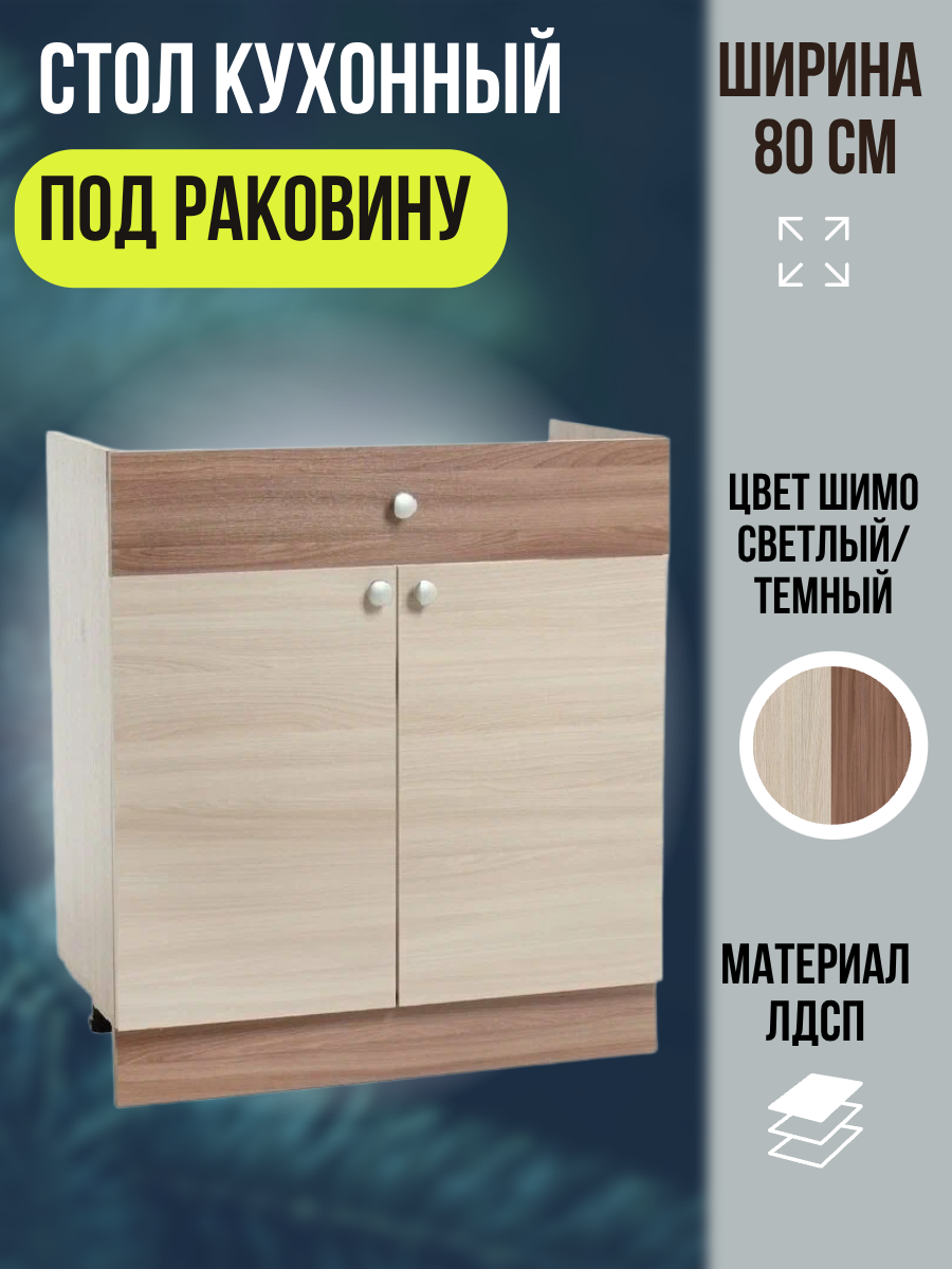 Шкаф кухонный напольный, тумба под раковину, ширина 80 см, цвет Ясень шимо, Шимо М800