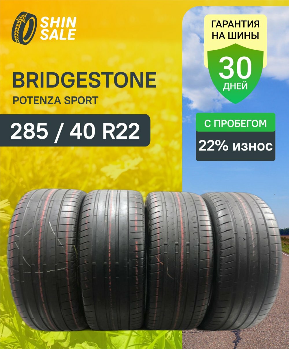 Летние БУ шины Bridgestone Potenza Sport 285/40 R22 22.0% износ VIRT0011277